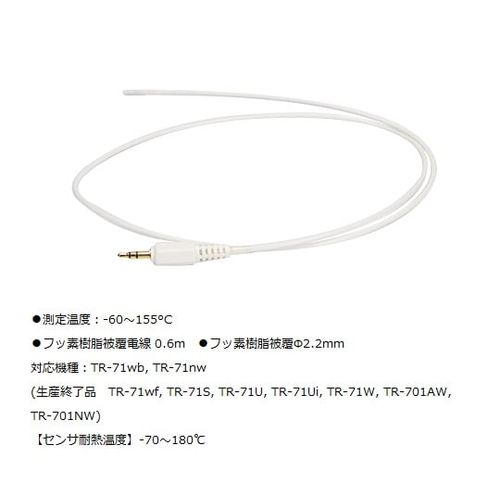 温度センサ フッ素樹脂被覆Φ2.2mm (1セット)※こちらは【取り寄せ商品】です。必ず商品名等に「取り寄せ商品」と表記の商品についてをご確認ください。温度センサ フッ素樹脂被覆Φ2.2mm (1セット)。対応機種：TR-71wf、TR-7...
