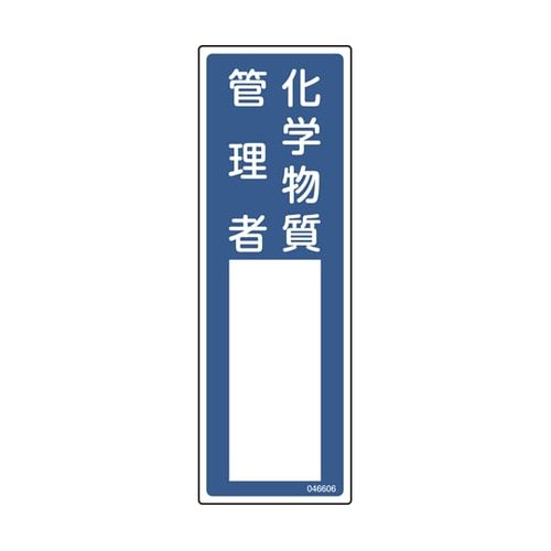 責任者氏名標識 化学物質管理者 名606 300×100mm エンビ (1枚)※こちらは【取り寄せ商品】です。必ず商品名等に「取り寄せ商品」と表記の商品についてをご確認ください。責任者氏名標識 化学物質管理者 名606 300×100mm ...