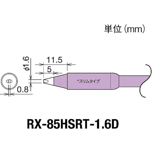 　※こちらは【取り寄せ商品】です。必ず商品名等に「取り寄せ商品」と表記の商品についてをご確認ください。RX-85HSRT-1.6D。梱包・工具・作業用品 ＞ 作業用品 ＞ 電気／電子関連用品 ＞ ハンダ・ハンダゴテ。検索キーワード:RX85...