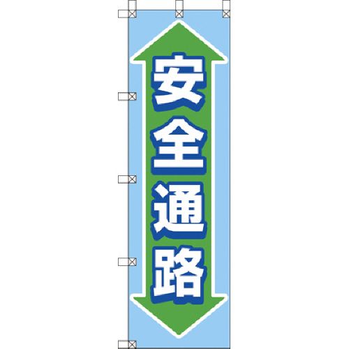 工事現場、道路への注意喚起などに。※こちらは【取り寄せ商品】です。必ず商品名等に「取り寄せ商品」と表記の商品についてをご確認ください。37287。梱包・工具・作業用品 ＞ 安全用品 ＞ 安全用品 ＞ 保安用品。●フルカラー印刷を採用した色鮮...