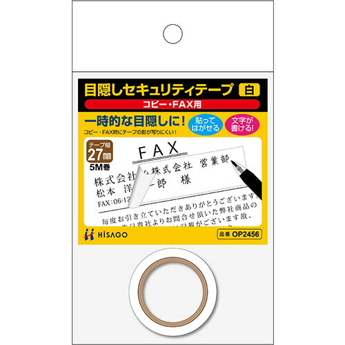 コピー・FAX用の目隠しセキュリティテープ(白)です。※こちらは【取り寄せ商品】です。必ず商品名等に「取り寄せ商品」と表記の商品についてをご確認ください。●サイズ/幅27mm×長さ5m●入数/1個