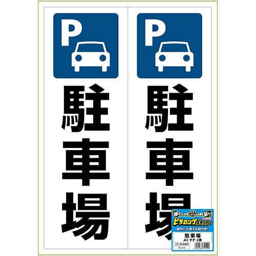 油のついたところでも、コンクリートなどザラザラしたところでも、ピタッと貼れて、長持ち!ステッカーです。※こちらは【取り寄せ商品】です。必ず商品名等に「取り寄せ商品」と表記の商品についてをご確認ください。●サイズ/A3 297×420mm●入...