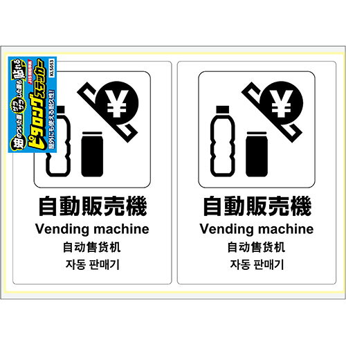 油のついたところでも、コンクリートなどザラザラしたところでも、ピタッと貼れて、長持ち!ステッカーです。※こちらは【取り寄せ商品】です。必ず商品名等に「取り寄せ商品」と表記の商品についてをご確認ください。●サイズ/A4 210×297mm●入...