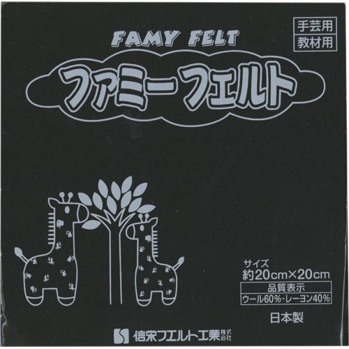 手芸や工作の作品作りに。※こちらは【取り寄せ商品】です。必ず商品名等に「取り寄せ商品」と表記の商品についてをご確認ください。177-045。衣料・生活用品 ＞ レジャー／園芸／ペット用品 ＞ 趣味・娯楽 ＞ その他趣味・娯楽。●色は黒のフェ...