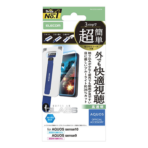 AQUOS sense10/9 ガラスフィルム 動画映え ブルーライトカット 超簡単貼付ツールスーパーAR加工により透過率をアップ。動画視聴の際などに光の映り込みに邪魔されずに視聴することができる、ブルーライトカットタイプのガラスフィルムで...
