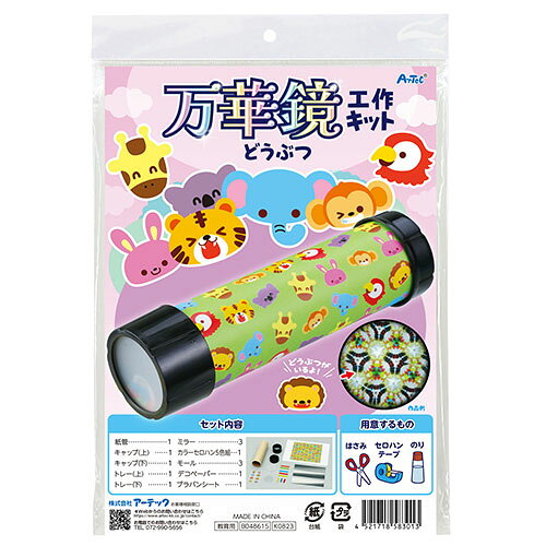 好きなプラバンシートを入れてオリジナル万華鏡が作れる!※こちらは【取り寄せ商品】です。必ず商品名等に「取り寄せ商品」と表記の商品についてをご確認ください。どうぶつのかわいい万華鏡がつくれるキットです。イラストシートを入れ替えれば、どんなどう...