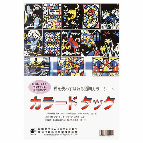 糊を使わずにはれる透明カラーシート※こちらは【取り寄せ商品】です。必ず商品名等に「取り寄せ商品」と表記の商品についてをご確認ください。特殊加工をした塩ビシートは光を透過する色の造形表現材料です。ガラス、ミラーコート紙、プラスチック、タイル、...