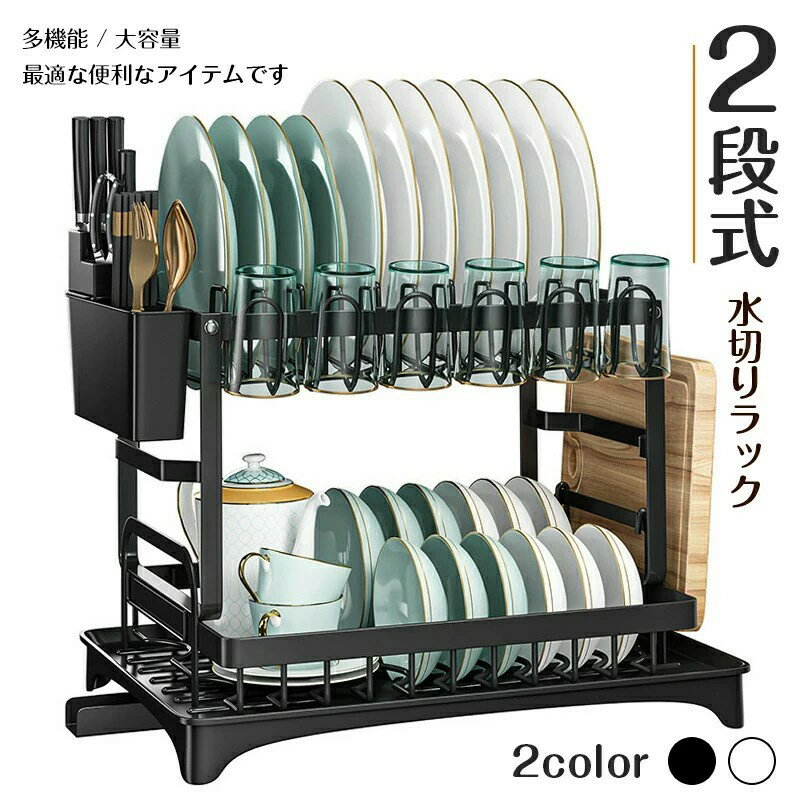 商品紹介 この多機能2段水切りラックは最適な便利なアイテムです。 ブラックとホワイトの2色から選べ、キッチン内で美しく調和します。 水切りカゴや水切りバスケットとして、大容量で頑丈な設計です。 縦29cm、横42cm、奥行29cmのコンパク...