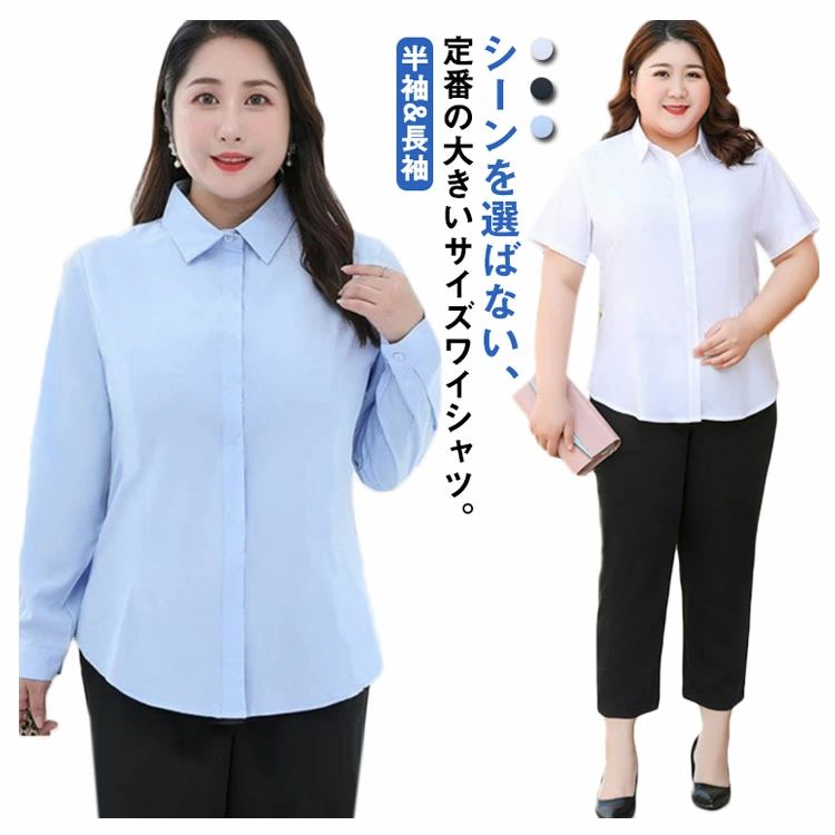 シーンを選ばない、定番の大きいサイズワイシャツ。 無駄を無くしたすっきりスタイル、スカートにもパンツスタイルにも合わせやすくなっています。 オフィスや 会議・打ち合わせ、面接、冠婚葬祭、参観日など、どんなシーンにも対応できます。 小さいサイ...