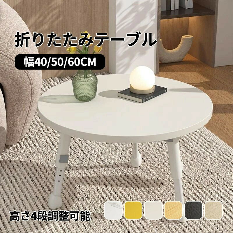 【製品情報】 ★商品名：ローテーブル ★素材：木製＋金属合金 ★サイズ：直径40cm　50cm　60cm ★仕様：A1　A2　A3　A4　A5　A6 ■丈夫で安定性抜群!!省スペースタイプ！！ ■コンパクトなので一人暮らしなどのワンルームや...