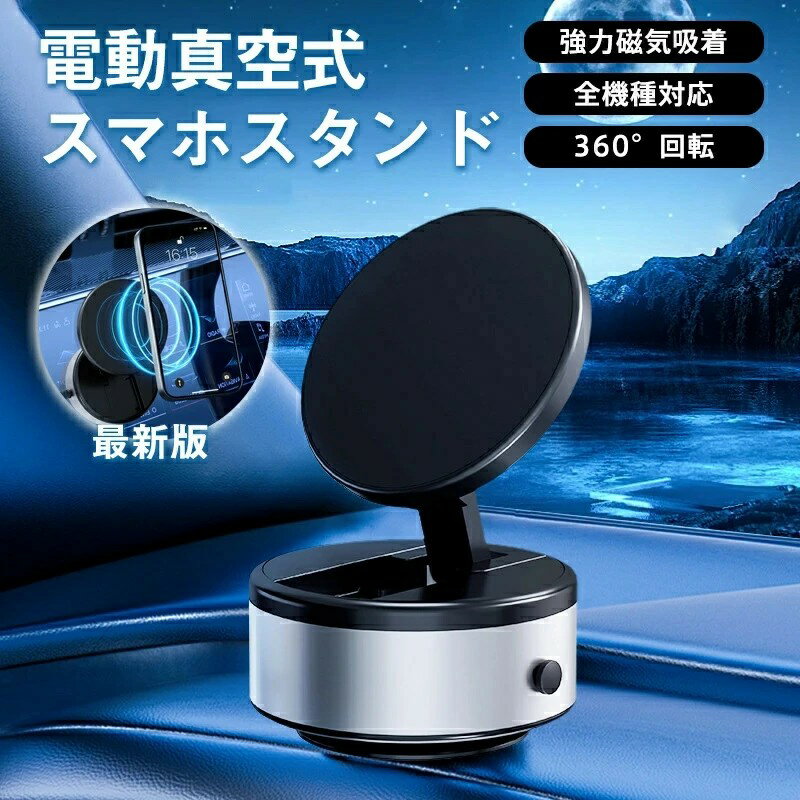 "検索キーワード:最新款360°回転マグネット式電動真空スマホスタンド - 全機種対応、シール不要で瞬時に固定、強力磁気吸着 電動真空吸着式 スマホスタンド マグネット式 magsafe式 電動真空吸着式 超強力 Magsafe 超強吸着力...