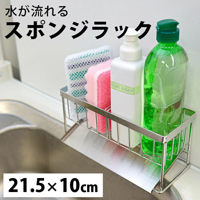 商品詳細 商品 水が流れる スポンジラック 製品詳細 サイズ：（約）横幅21.5cm×高さ10cm×奥行9cm セット内容：本体水切りトレー仕切り 素材：ステンレス 特徴 スポンジや洗剤をまとめて収納できるスポンジラック ごちゃごちゃしがち...