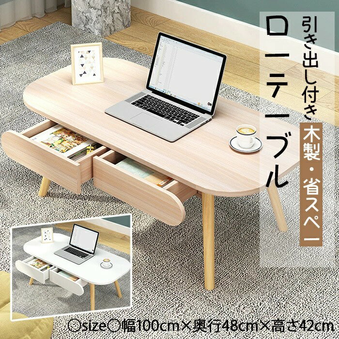 この商品について 【省スペース】 幅100cm×奥行き48cmの天板は、たくさんのアイテムを簡単に置くことができます。 よく使うものは天板に直接置けるので、探す手間がかかりません。 高さは42cmなので、床に座ったり、コーヒーテーブルとして...
