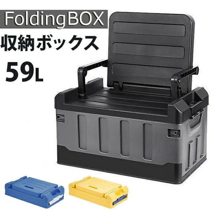 商品情報 【大容量59L収納】コンテナチェア ※2Lペットボトル約10本収納可能 【商品詳細】 サイズ：高さ 約33cm 横幅 約59cm 奥行 約35cm 背もたれ展開時：約64cm 重量：約4kg 耐荷重：約110kg 素材：PP ガー...