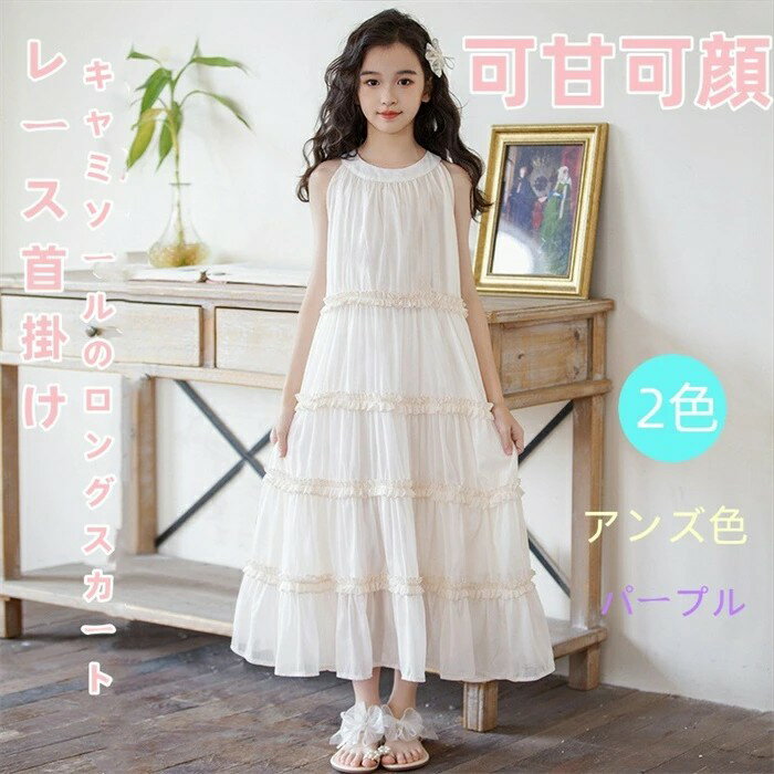 商品名 レース首掛けサスペンダーロングスカート サイズ 120CM、130CM、140CM、150CM、160CM、170CM 生地名 シフォンく 主生地成分 ポリエステル繊維（ポリエステル） 主生地成分含有量 90 重　量 0.4kg カ...