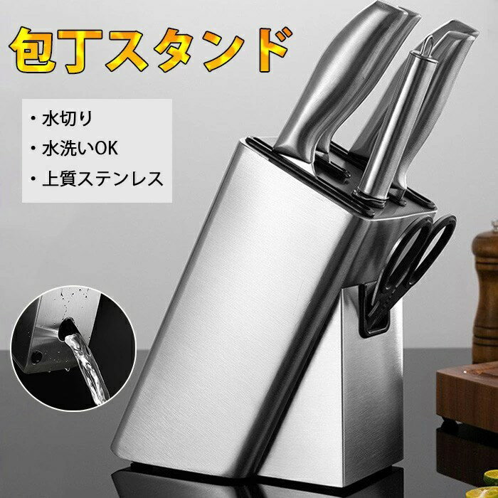 【商品情報】 サイズ：24.3cm×11.5cm×18.7cm 材質：ステンレス 適用する包丁サイズ：刃渡り22cmまで収納可能。包丁の幅が10cm以内の包丁であれば問題ございません。 【大容量の包丁スタンド】 ?包丁やキッチンバサミが収納...