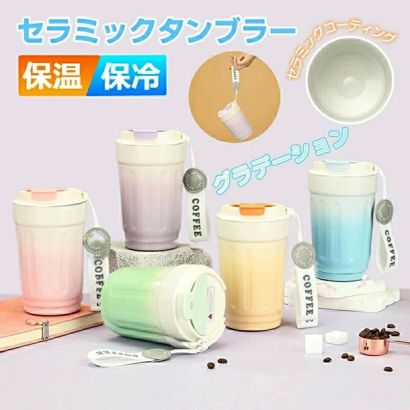 商品説明 商品仕様 商品特徴 【セラミックとステンレス製】 高品質のセラミックタンプラーを採用し、健康で無臭、金属臭がない、様々な種類の飲み物に対応します！ 【便利で洗いやすい】 洗浄しやすく、大きな開口部のデザインに加え、カップの洗浄がよ...