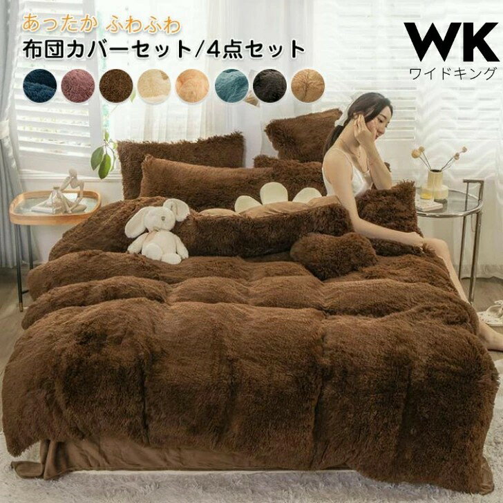商品情報 キーワード 超長繊維 保温力抜群 布団カバー4点セット ワイドキング 毛足の長いシャギー フランネル あったか もこもこ 冬用 掛け布団カバー フラットシーツ 枕カバー 2.0mベッド対応 全7色 素材 ポリエステル サイズ ワイ...