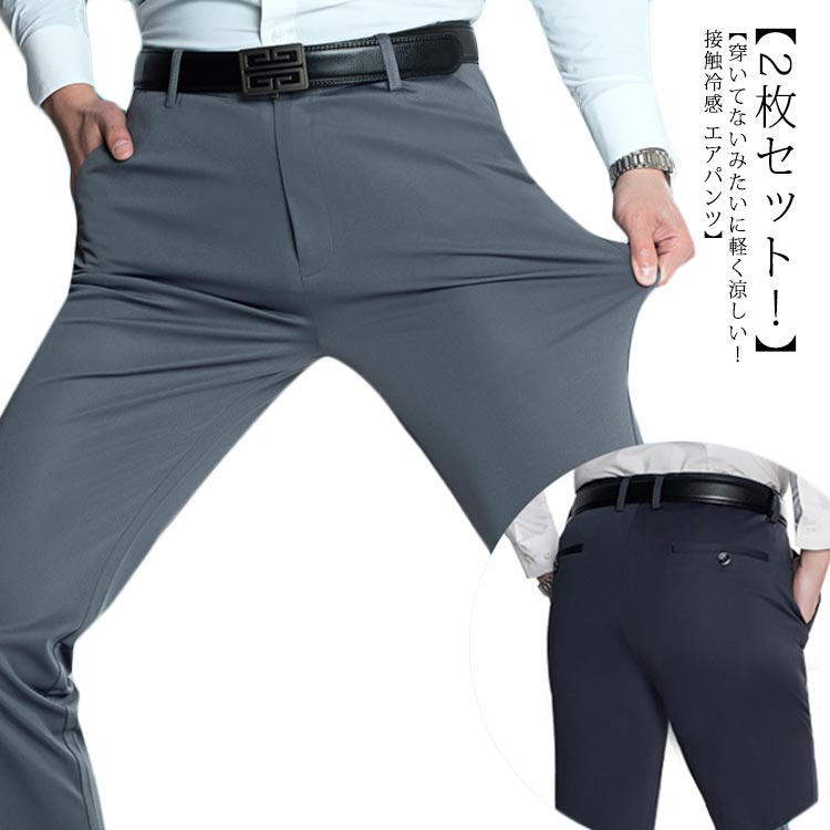 【2枚セット！】 【穿いてないみたいに軽く涼しい！ 接触冷感 エアパンツ】 流行の細身シルエットを徹底的に追求接触冷感 エアパンツ ゴムウエストで、ストレートシルエットで、コーデしやすい。 耐磨耗性と耐傷性に強く、身長高見えもスリム魅せも。...