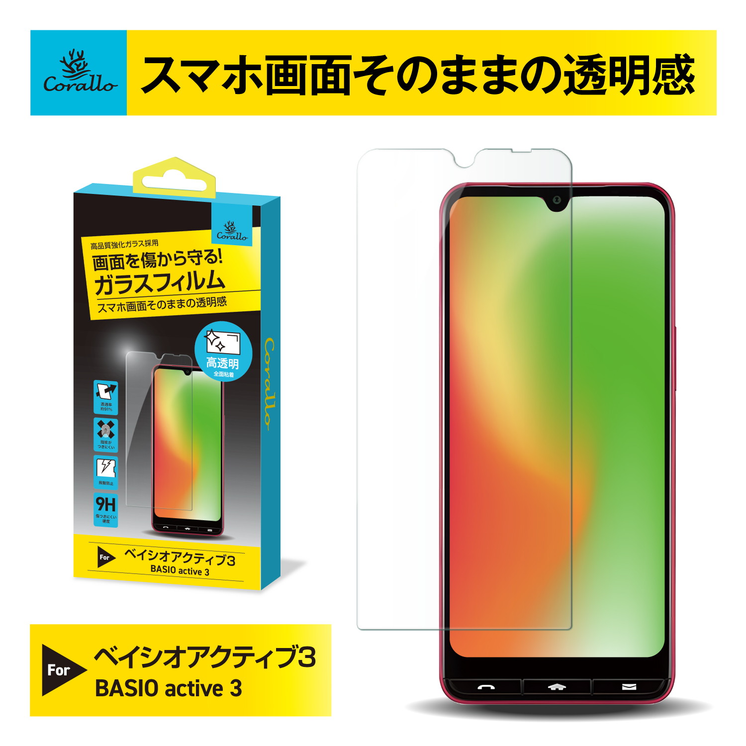 【製品仕様】… ◆ 対応機種 ： BASIO active3 ( ベイシオアクティブ 3 ) ◆ 内容物 ： ガラスフィルム × 1枚、ウエットワイプス × 1枚、ドライワイプス × 1個 ◆ サイズ ： 約 14.8cm × 6.7cm ...