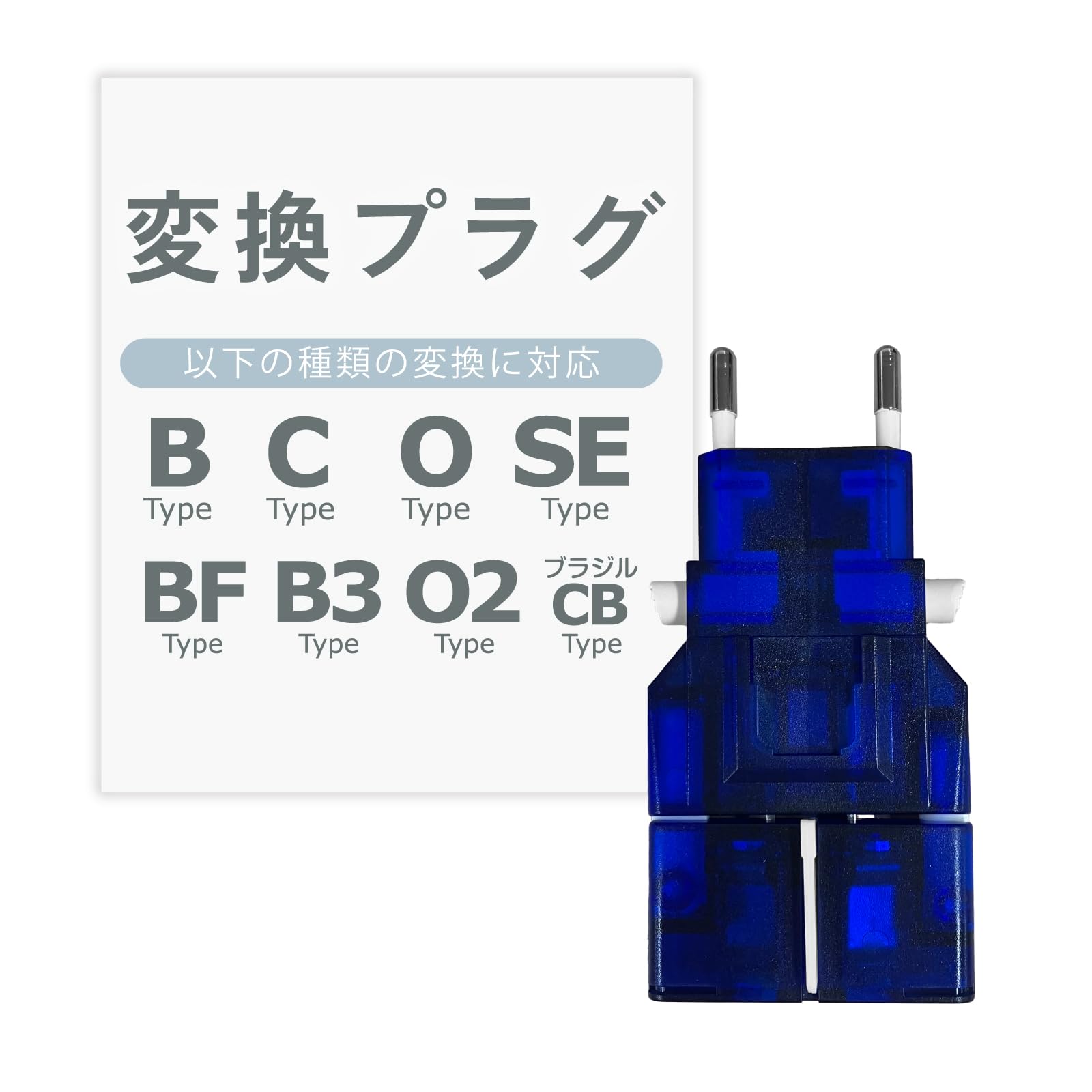 【送料無料】カシムラ 海外用 変換プラグ 世界対応 サスケ ブルー 電源プラグ B / C / BF / B3 / O / SE / O2 NTI-13【送料無料】カシムラ 海外用 変換プラグ 世界対応 サスケ ブルー 電源プラグ B / ...