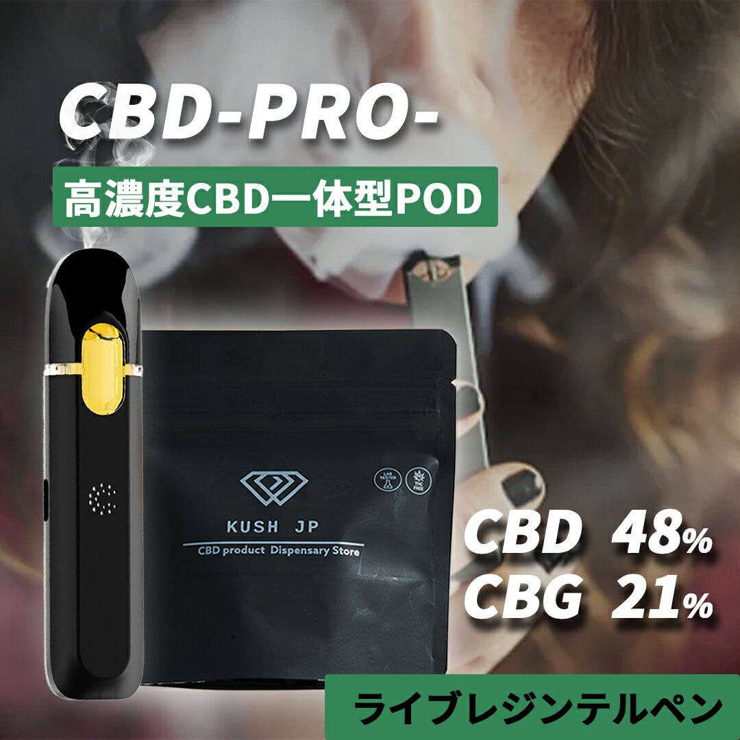 商品特徴（CBD -PRO- 一体型POD） 特徴"開けて吸うだけ"手軽に本物志向のリラックス体感の使い捨てべイプペン CBDリキッド本物志向の高濃度CBDリキッド テルペン麻由来テルペン -ホワイトランツ配合- 成分比率CBD48％ / ...
