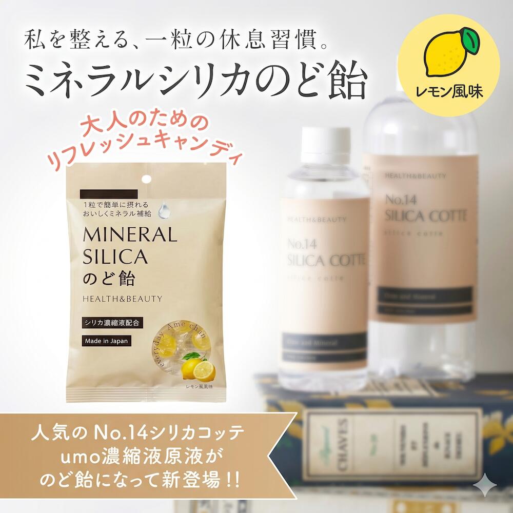 いつでも！どこでも！おいしく「ミネラル補給」 「水溶性珪素濃縮溶液」を配合した健康美容''ミネラルシリカのど飴'' ＜内容量＞ 80g（約18粒） 身体にとってシリカ（珪素）はとても重要なミネラルです。 血管や肌、内臓を丈夫に保ち、内側から...