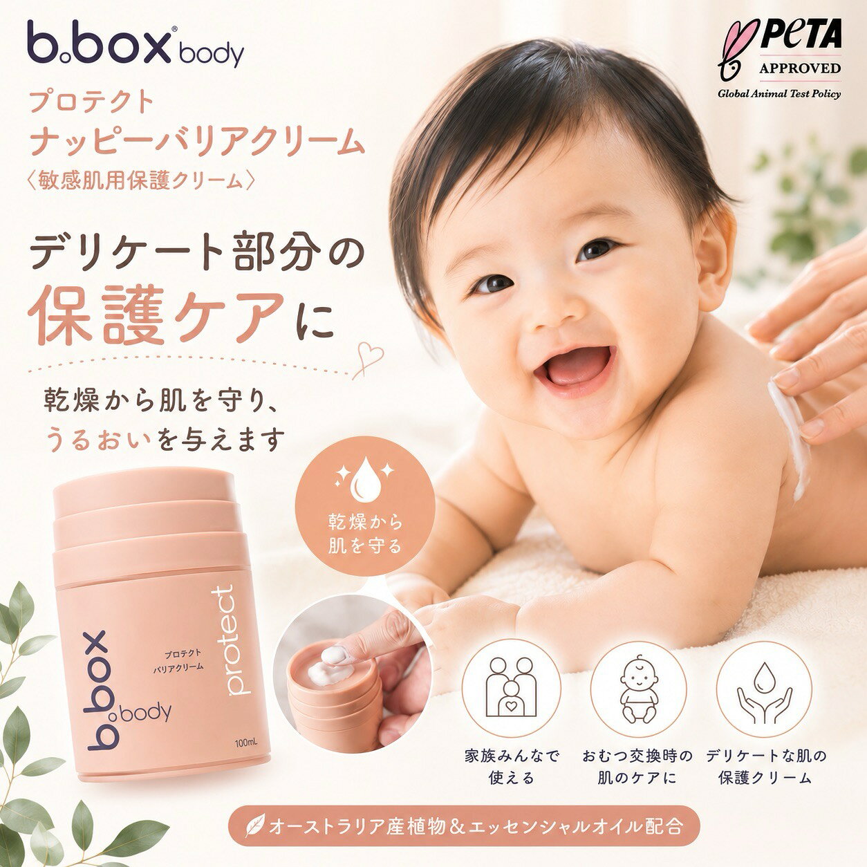 protect／b.box body プロテクト ナッピーバリアクリーム＜敏感肌用保護クリーム＞ デリケートな肌の保護に 乾燥した肌をケアし、うるおいを与えます。大切な家族の肌を、乾燥から守りたい方に。 オーストラリア産植物とエッセンシャル...