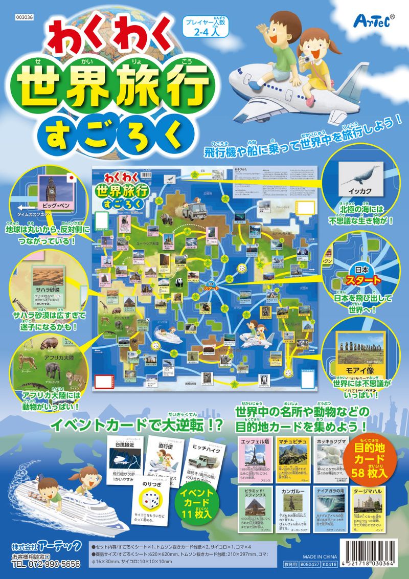 ■メーカー・ブランド名：株式会社アーテック■個装サイズ：22×34×1cm■型番：3036■内容量：すごろくシート×1、カード台紙×2、サイコロ×1、コマ×4■原産国：中国■商品説明：世界中を旅することができるすごろくです。豆知識付のカード...