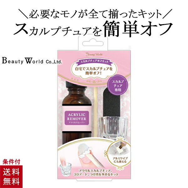 送料無料！送料なし！ポイント消化！販売元：ビューティーワールド自宅でスカルプチュアを簡単オフ！アクリルスカルプチュア、3アート、つけ爪を外せるセットアルミワイプにも使える「関連ワード」美容 ケア スキンケア お肌 お手入れ エステ エイジン...