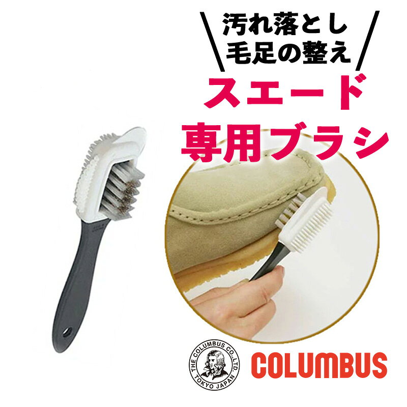 ■メーカー・ブランド名：COLUMBUS コロンブス■個装サイズ：3×7×20.5cm■重量：28■JAN：4971671511408■商品区分：雑貨■商品説明：■商品詳細スエード(起毛革)の汚れを効果的に落としながら毛並みを整える起毛革専...