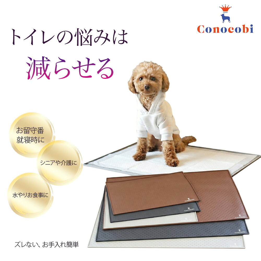 愛犬のトイレトラブルに！ ズレない！滑らない！漏れない！ 洗える犬用・ペットトイレトレー　シリコンマット 商品名 商品名：「ピタッと、トイレ」犬トイレトレー　シリコンマット 【Conocobi】 ブランド Cnocobi 商品説明 【商品ポ...