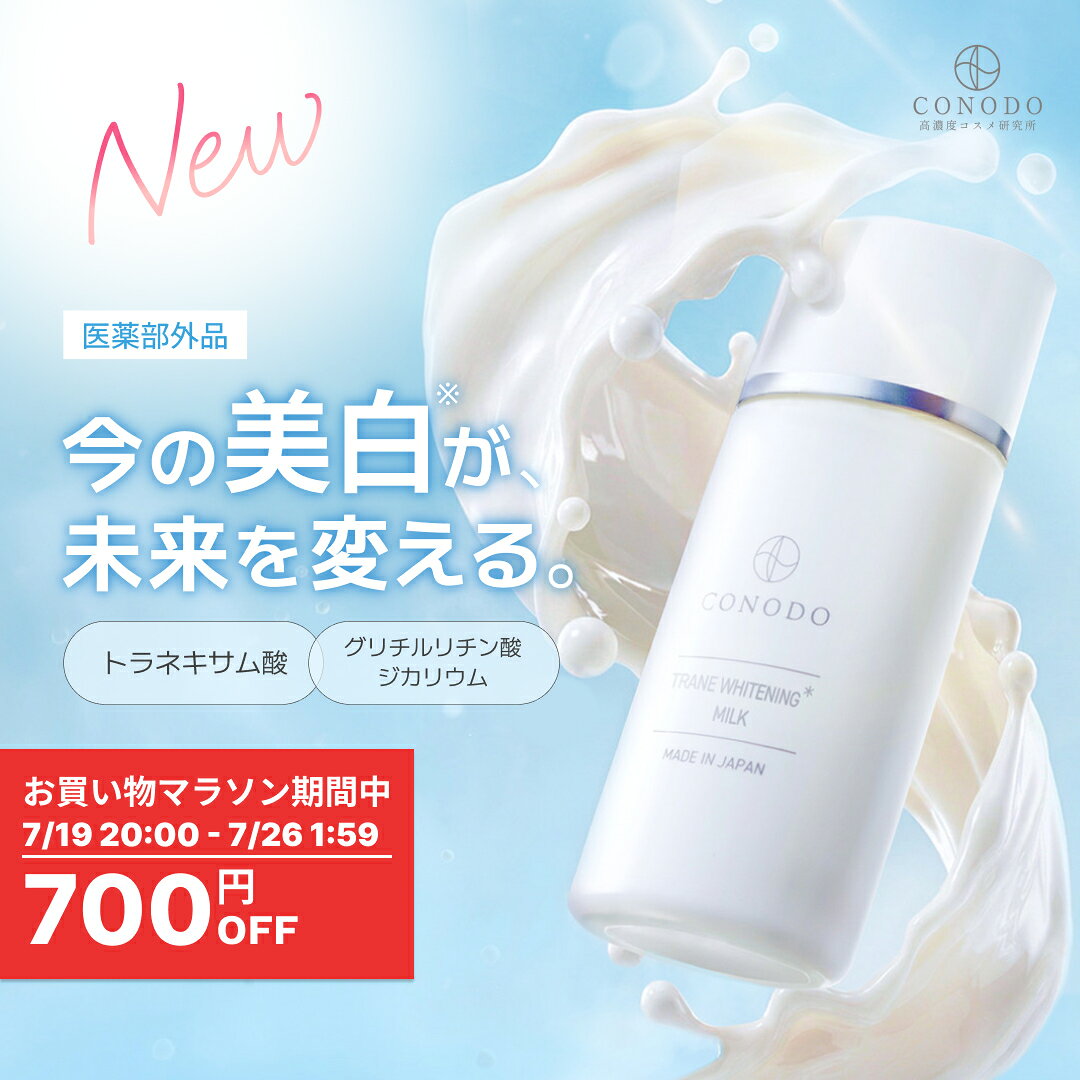 商品スペック 名称 コノド トラネホワイトニングミルク 内容量 40g 商品区分 日本製・化粧品 広告文責 株式会社Q美ワールド 0120-935-478 成分内容 精製水,トラネキサム酸,グリチルリチン酸2K,精製水,濃グリセリン,1，3...