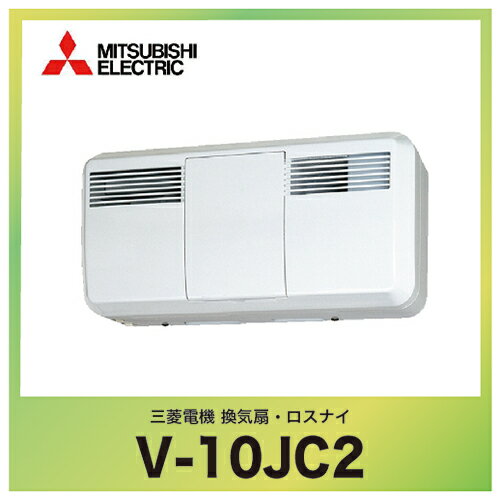 メーカー名三菱電気(MITSUBISHI)品番V-10JC2商品名パイプ用ファン 24時間同時給排気形換気扇J-ファン 24時間換気機能付 抗菌タイプ旧品番V-10JC