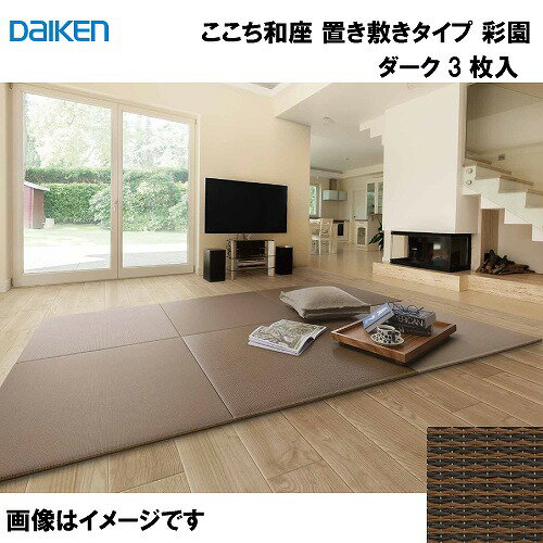 商品説明一日の始まりから家族だんらんの時間まで、畳がいつも子どもやわたしたちをやさしく包んでくれている。 懐かしく感じるけれど、今の暮らしにもしっくりと馴染む。そんなモダンな畳『ここち和座』。 畳のある心地よい一日が、今日も始まる。 ・気持...