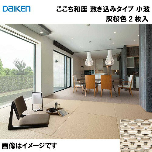 商品説明一日の始まりから家族だんらんの時間まで、畳がいつも子どもやわたしたちをやさしく包んでくれている。 懐かしく感じるけれど、今の暮らしにもしっくりと馴染む。そんなモダンな畳『ここち和座』。 畳のある心地よい一日が、今日も始まる。 ・気持...