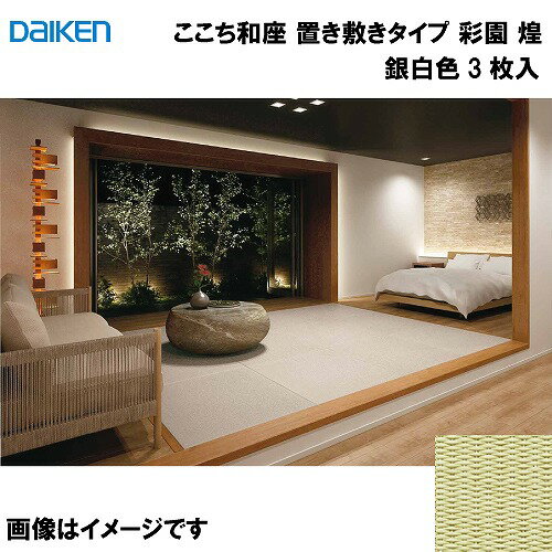 商品説明一日の始まりから家族だんらんの時間まで、畳がいつも子どもやわたしたちをやさしく包んでくれている。 懐かしく感じるけれど、今の暮らしにもしっくりと馴染む。そんなモダンな畳『ここち和座』。 畳のある心地よい一日が、今日も始まる。 ・気持...