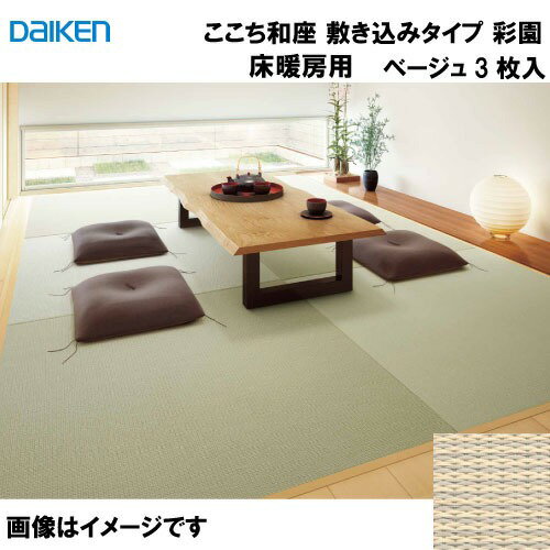 商品説明一日の始まりから家族だんらんの時間まで、畳がいつも子どもやわたしたちをやさしく包んでくれている。 懐かしく感じるけれど、今の暮らしにもしっくりと馴染む。そんなモダンな畳『ここち和座』。 畳のある心地よい一日が、今日も始まる。 ・気持...