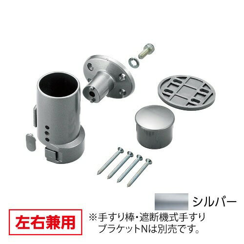 商品説明BAUHAUS 遮断機式手すりキャッチブラケットN 住宅改修用 はねあげた際に手すりを固定する キャッチブラケットN に固定した状態で縦手すりとしてもご使用いただけます。商品詳細□材質 アルミ合金、ABS樹脂、POM樹脂 □サイズ ...
