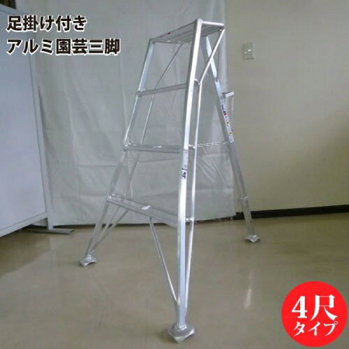 商品説明サポート脚部分3段階伸縮可能。 サポートチェーン付きで安全性up。 剪定鋏を引っ掛けたりに便利なステップ付き。 下から2段目まで乗れます。商品詳細脚立の高さ 1m20cm 有効高さ 60cm 有効段数 下から2段目まで乗れます 重量...