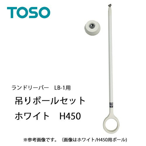 商品説明便利さはもちろん、インテリアもあきらめない。いざとなれば取り外せる安心感。吊りポールの着脱が可能で、設置シーンを選ばないランドリーバー。インテリアになじむマットな質感と、バーの揺れが早く納まるゆれピタ機能が特徴です。ブラケット1個、...