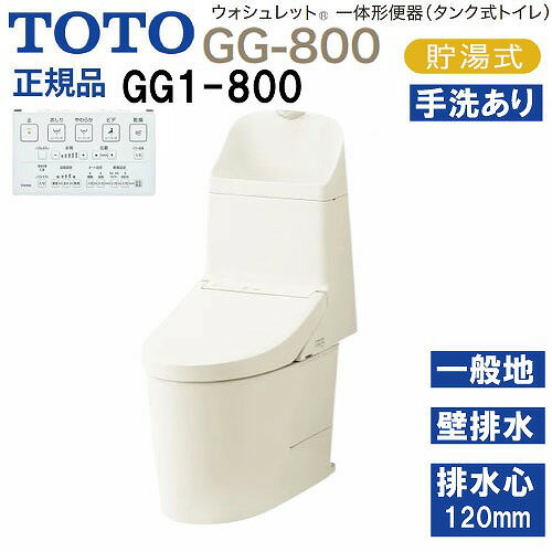 商品説明ウォシュレット一体形便器(タンク式トイレ) 高さ800mmの使いやすい手洗いを備えたGG-800 シンプルだから美しい。 空間の可能性を広げるデザイン。 便器と「ウォシュレット」の段差やすき間を極力抑えた、クリーンデザイン。 足元ま...