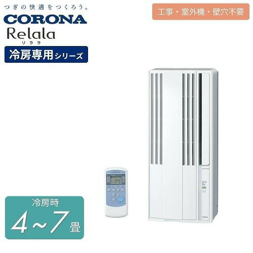 商品説明ルームエアコン CW-1626R リララウインドエアコン 冷房専用シリーズ 窓に据え付けられるおてがるエアコン。 〇据え付け簡単、手軽に設置可能。 窓に据え付けられるおてがるエアコン。今日買って、すぐに快適です。 工事不要、室外機不...