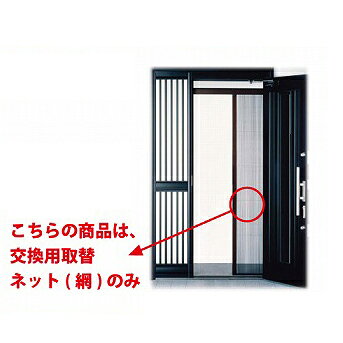 ■川口技研：アルキング網戸　AK－21の交換用取り替え用ネットユニットです。■網戸の高さ218cmのものとなります。■ネット（アミ・網）破れ交換の場合にご使用いただけます。■取替簡単の補修用交換ネットユニットです。■本体セットを買いかえるよ...