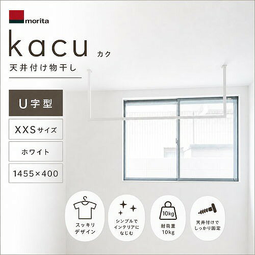 商品説明部屋は四角。窓も四角。物干しも。天井付け物干し「kacu」は、凹凸を極限まで無くした、シンプルな常設型物干しです。壁、柱、窓枠など、部屋を構成するものの多くは直線でできています。この物干しも直線。丸みのないデザインは、使っていないと...