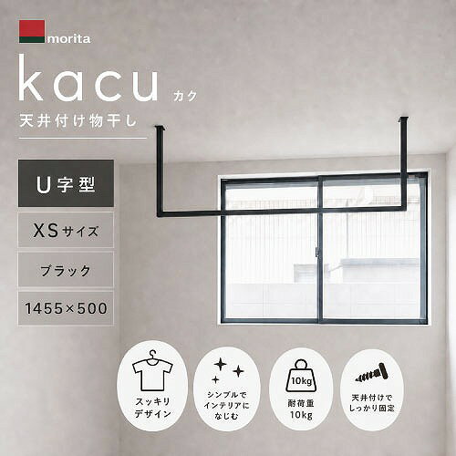 商品説明部屋は四角。窓も四角。物干しも。天井付け物干し「kacu」は、凹凸を極限まで無くした、シンプルな常設型物干しです。壁、柱、窓枠など、部屋を構成するものの多くは直線でできています。この物干しも直線。丸みのないデザインは、使っていないと...