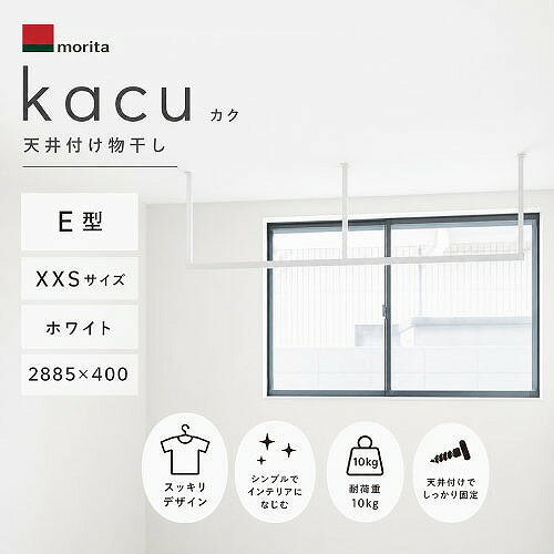 商品説明部屋は四角。窓も四角。物干しも。天井付け物干し「kacu」は、凹凸を極限まで無くした、シンプルな常設型物干しです。壁、柱、窓枠など、部屋を構成するものの多くは直線でできています。この物干しも直線。丸みのないデザインは、使っていないと...