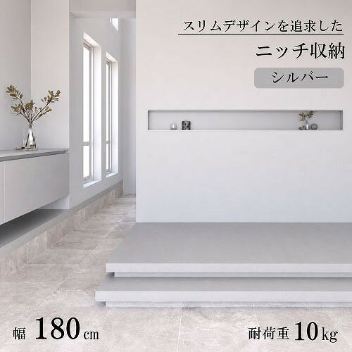 商品説明シンプルで空間に調和する横長のニッチ収納。 アルミ製で組立済みの製品であり、省施工や仕上げに配慮しつつも、スリムデザインを追求。 シンプルモダンな内装にマッチするデザインに仕上げました。 枠の見付け7mmかつ横長のフォルムは、美しく...