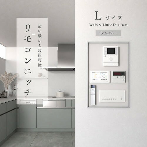 商品説明リモコンやスイッチを美しく集約する、アルミ製のリモコンニッチ。 壁内にすっきりと納めることで生活感を抑え、空間を整えます。 枠見付け7mmの極細アルミフレームが、シャープで洗練された印象を与え、シンプルモダンな内装に自然と溶け込みま...