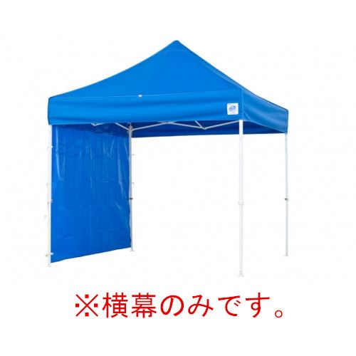 メーカー【E-ZUP】イージーアップ商品名イージーアップテント　オプション品DX25、DXA25、DR37-17用横幕(エコノミー)品番EZP25-24BLカラー色:青(ブルー)納期目安通常出荷3-4日(土日祝除く)で出荷致します。JAN4...